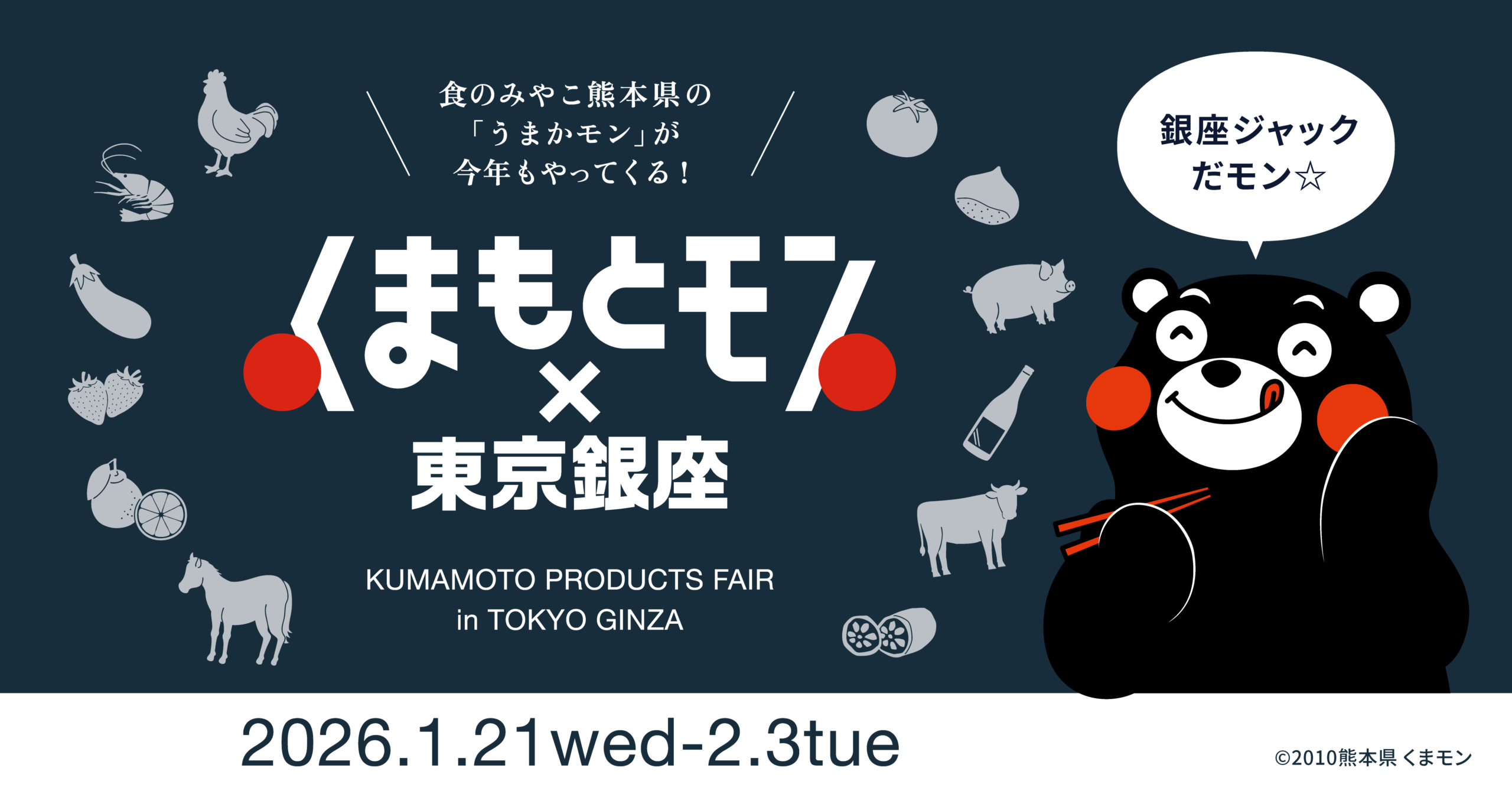 炭坊主 – くまもとモン×東京銀座ジャック